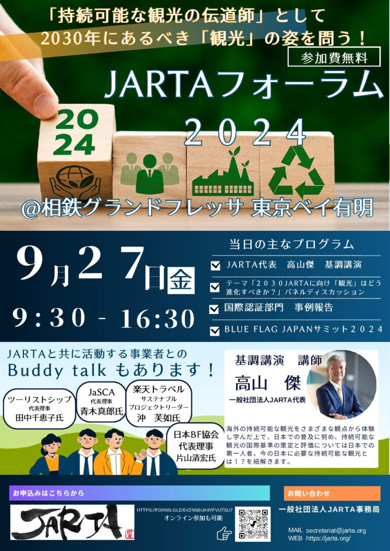 JARTAフォーラムに登壇しました - TOURISTSHIP