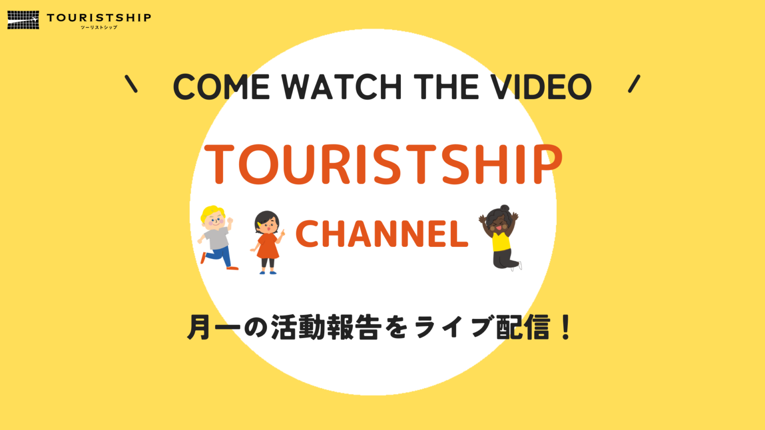 【第2弾】Youtubeで1ヶ月のご報告を生配信します! - TOURISTSHIP